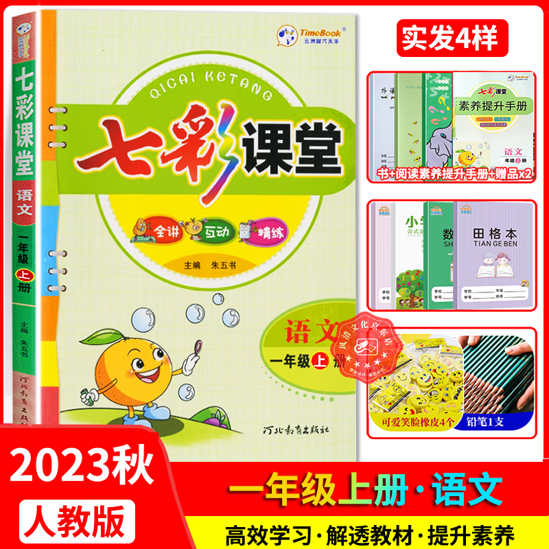 2023秋七彩课堂一年级语文上册 通用版部编人教版 小学一年级上册语文教材全解课本解读重点难点详解点拨辅导书