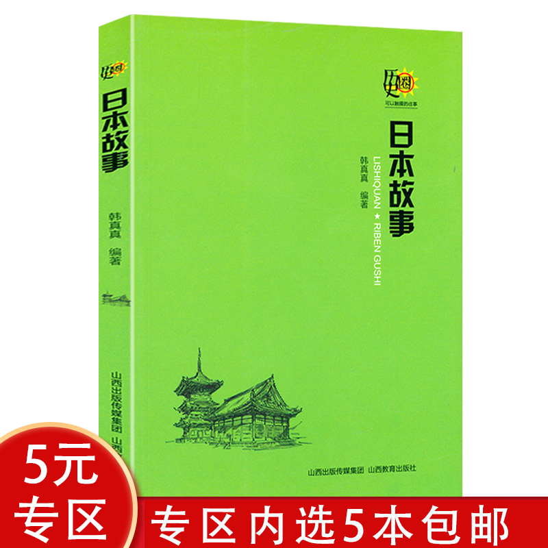 世界历史圈英国美国法国埃及德国希腊俄罗斯日本故事世界史欧洲全史美洲史亚洲史非洲史书籍 日本故事 定价19