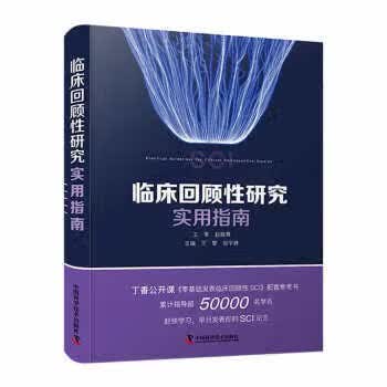 临床回顾性研究实用指南
