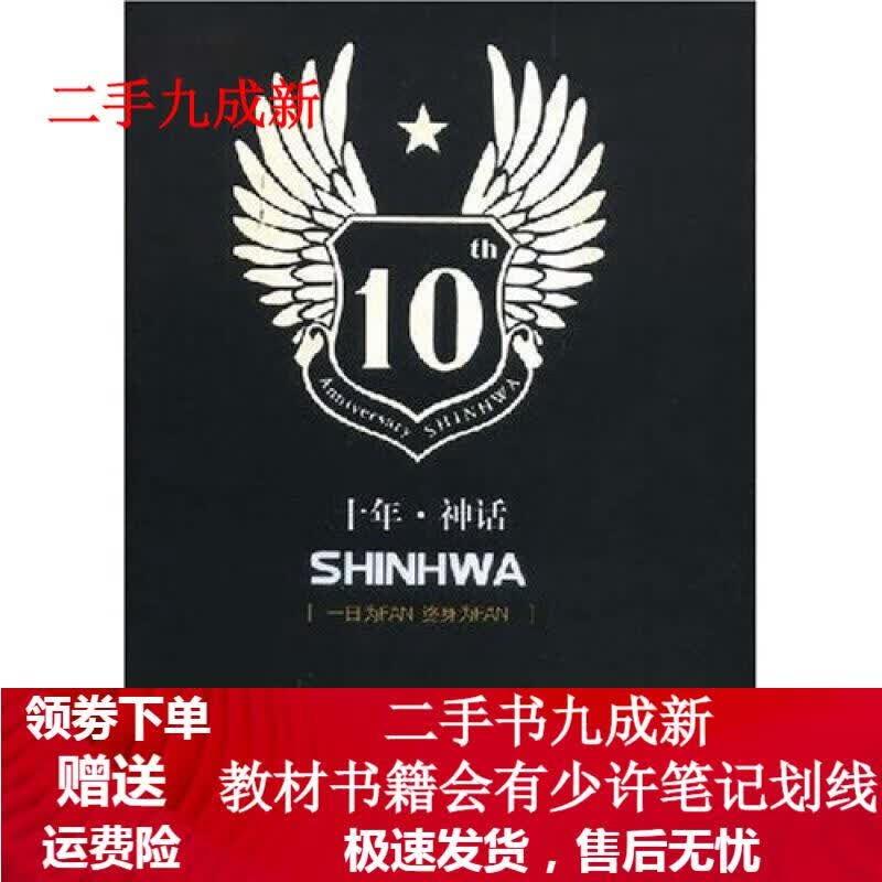 十年·神话 橙子猫著 9787802044180 长征出版社