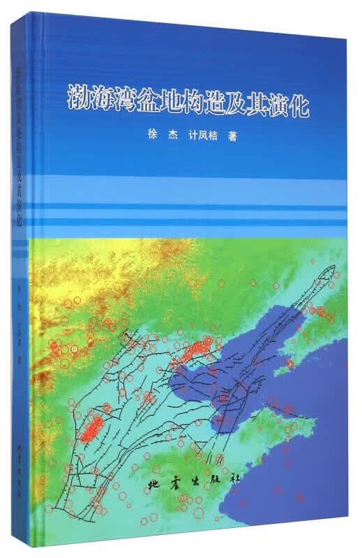渤海湾盆地构造及其演化9787502845476【好书】