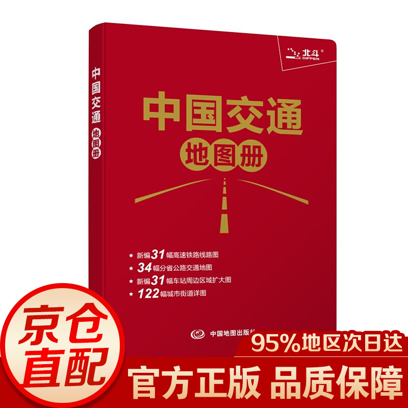 中国交通地图册 天域北斗科技有限公司编著 中国地图出版社