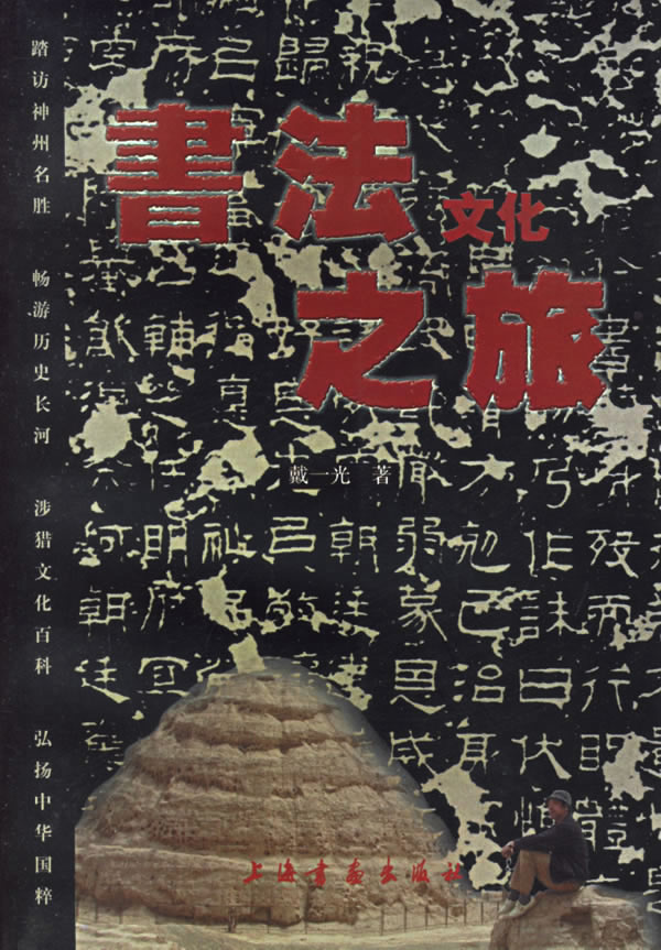 书法文化之旅【现货】