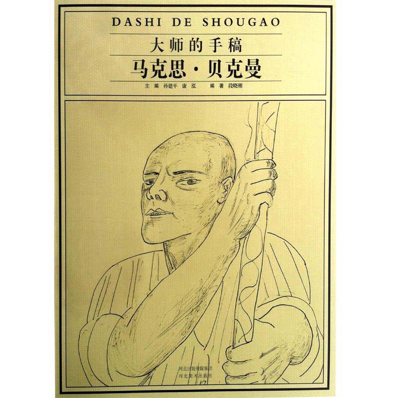 大师的手稿-马克思—贝克曼