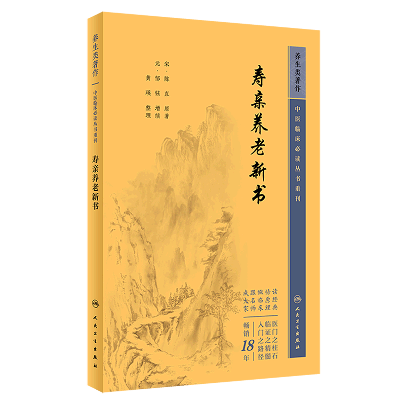 寿亲养老新书/中医临床必读丛书重刊