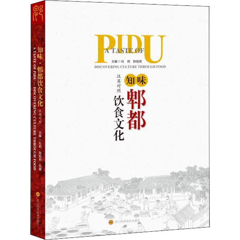 知味·郫都饮食文化 图书