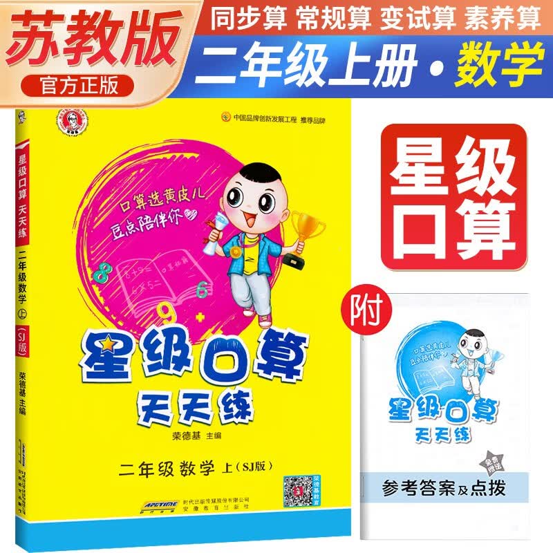 [苏教版]2023秋小学星级口算天天练二年级数学上册苏教版 星级口算二年级上册口算心算速算练习册数学思维计算题专项训练 荣德基