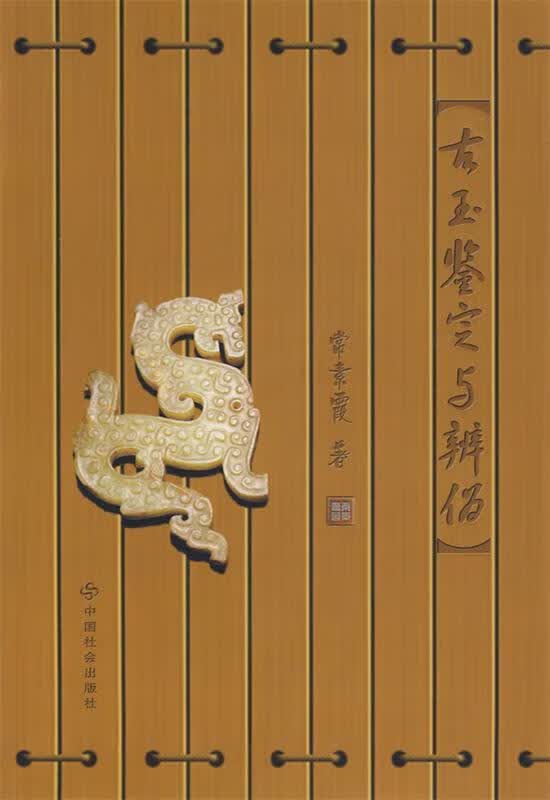 古玉鉴定与辨伪【特惠】