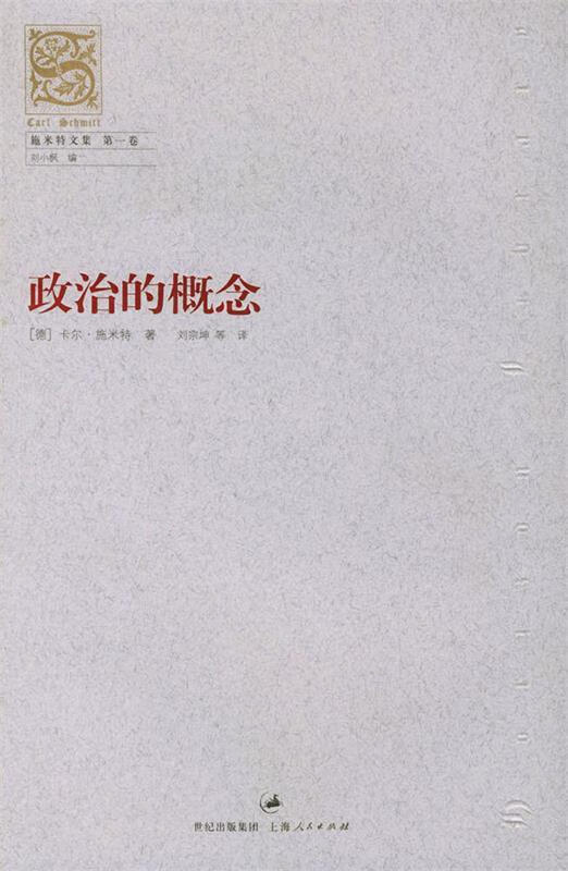 政治的概念 施米特文集 （德）施米特（Schmitt,C） 著,刘小枫 编,刘宗坤 等译