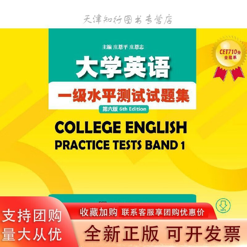 CET710分全能系：大学英语一级水平测试题集（第六版）