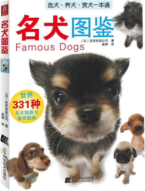 名犬图鉴:世界331种名犬驯养与鉴赏图典