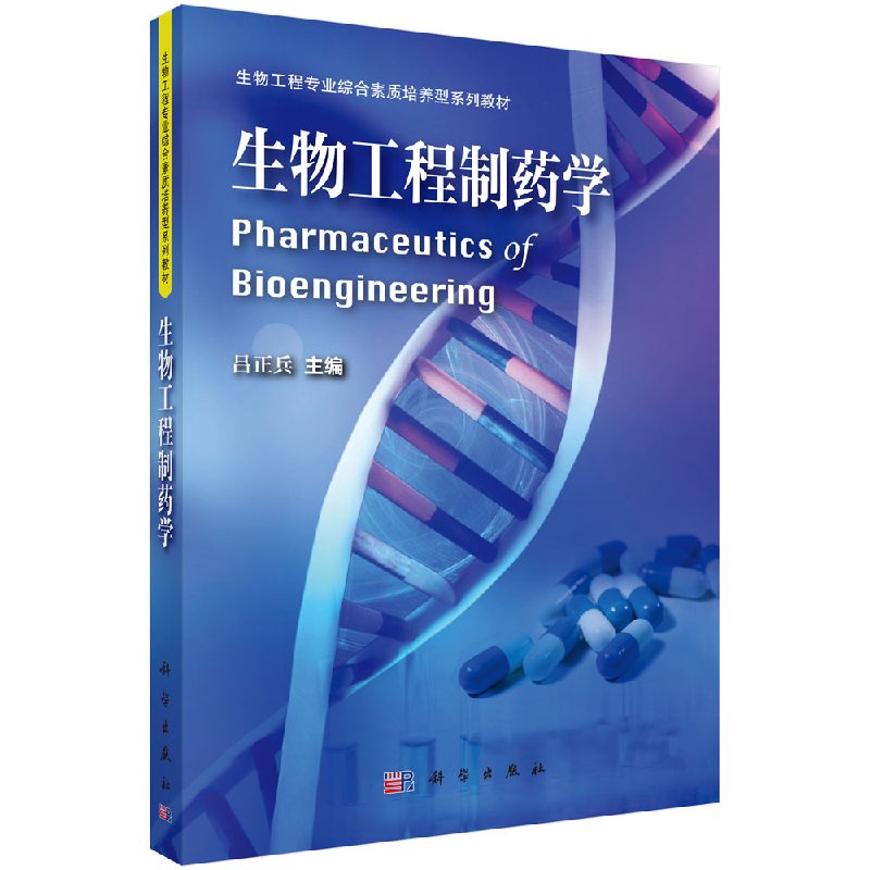 生物工程制药学/吕正兵