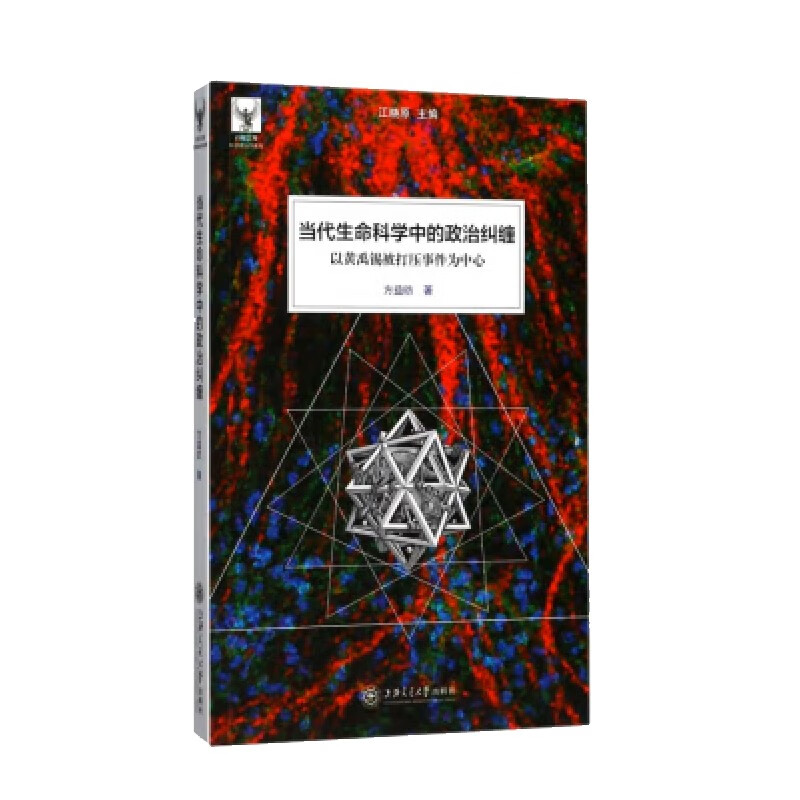 当代生命科学中的政治纠缠——以黄禹锡被打压事件为中心