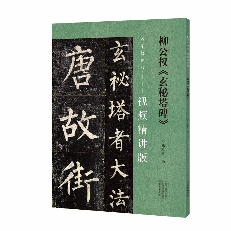名家教你写（视频精讲版） 柳公权《玄秘塔碑》