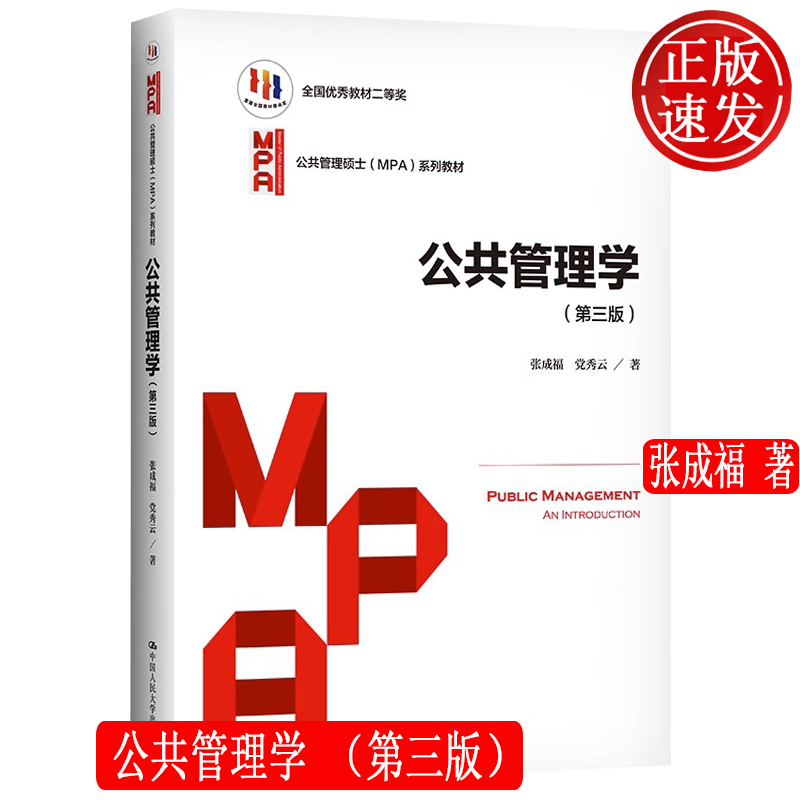 公共管理学 第三版 公共管理硕士MPA系列教材 张成福 中国人民大学出版社9787300288598