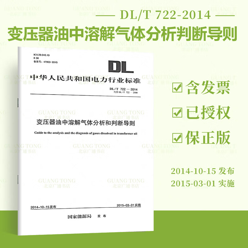 【按需印刷】DL/T 722-2014 变压器油中溶解气体分析和判断导则