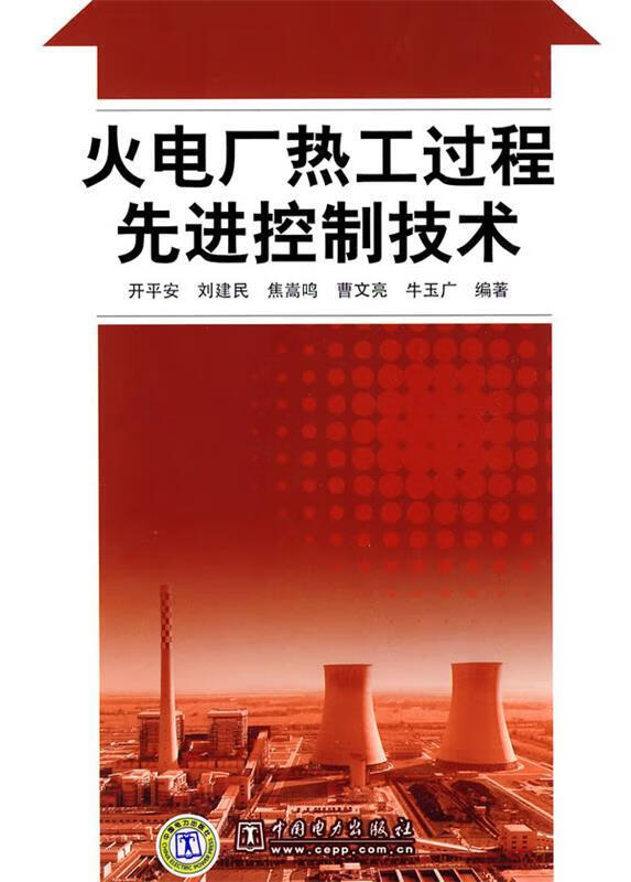 【现货】火电厂热工过程先进控制技术