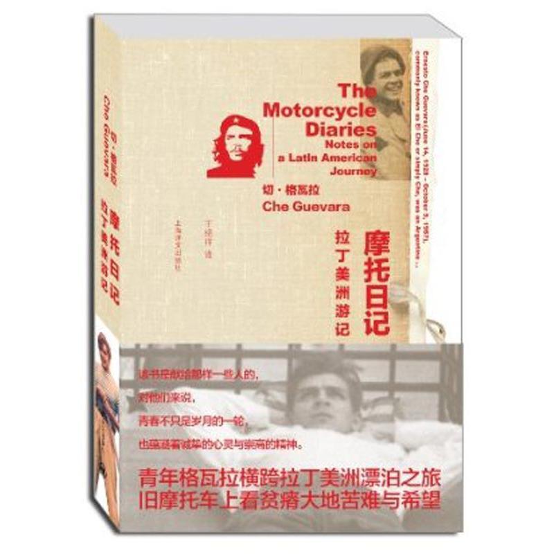 摩托日记:拉丁美洲游记