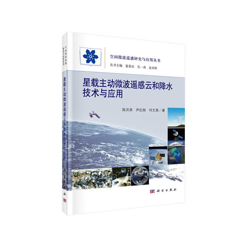 【现货】星载主动微波遥感云和降水技术与应用