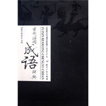 活用成语辞典【，放心购买】