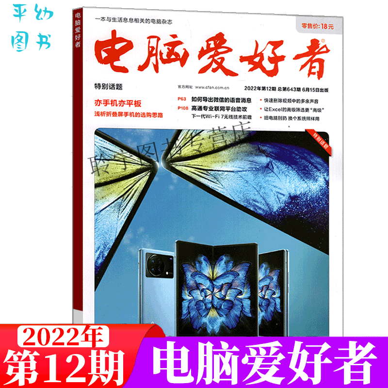 【2022年第19期总650期】电脑爱好者杂志2022年1-8/9/10/11/12/13/14/1 2022年6月下 总643期