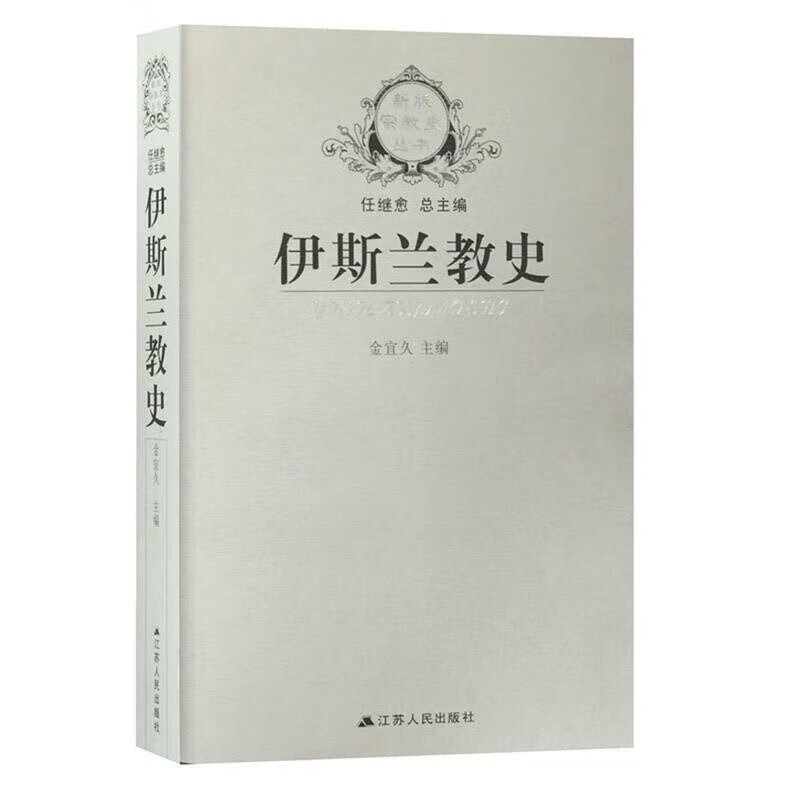 伊斯兰教史金宜久，以时间为经，以地区和国别为纬，全面地介绍了伊斯兰教产生、发展和流传 发展和流传