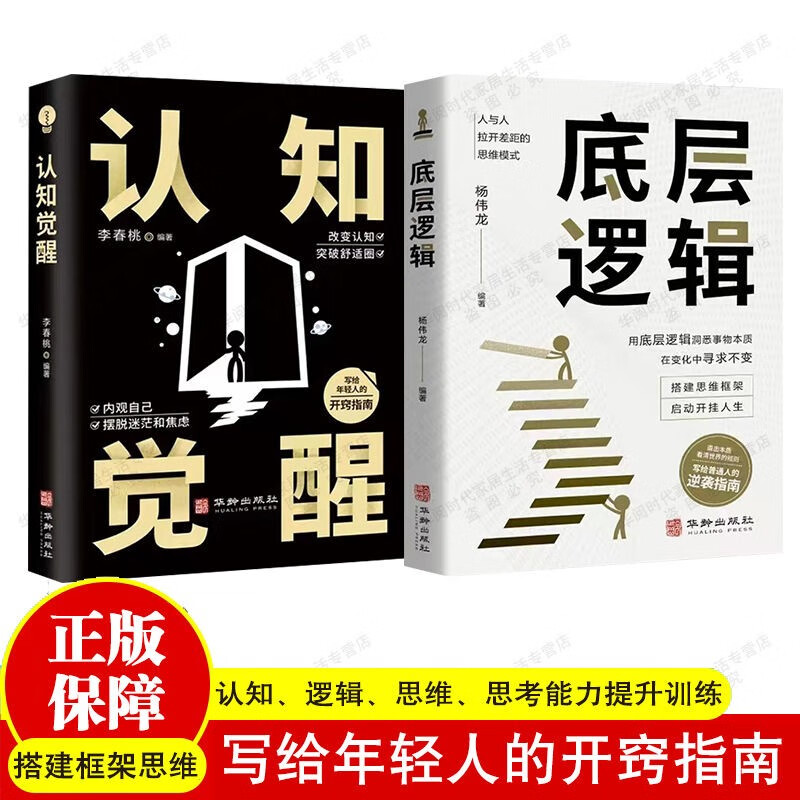 全5册 底层逻辑 认知觉醒 世界思维 逆转思维 逻辑思考力抖音书，搭建框架思维 提升认知逻辑思维思考能力 人与人拉开差距的思维模式帮你轻松对抗无序的人生书籍 底层逻辑认知觉醒畅销款2册