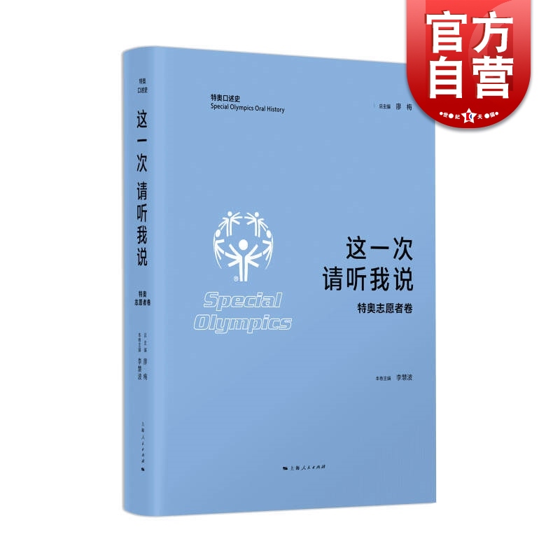 这一次 请听我说·特奥志愿者卷 李慧波 编 上海人民出版社