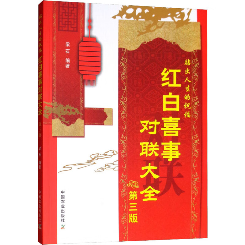 红白喜事对联大全 第3版 图书