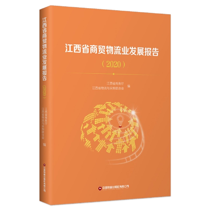 江西省商贸物流业发展报告(2020)