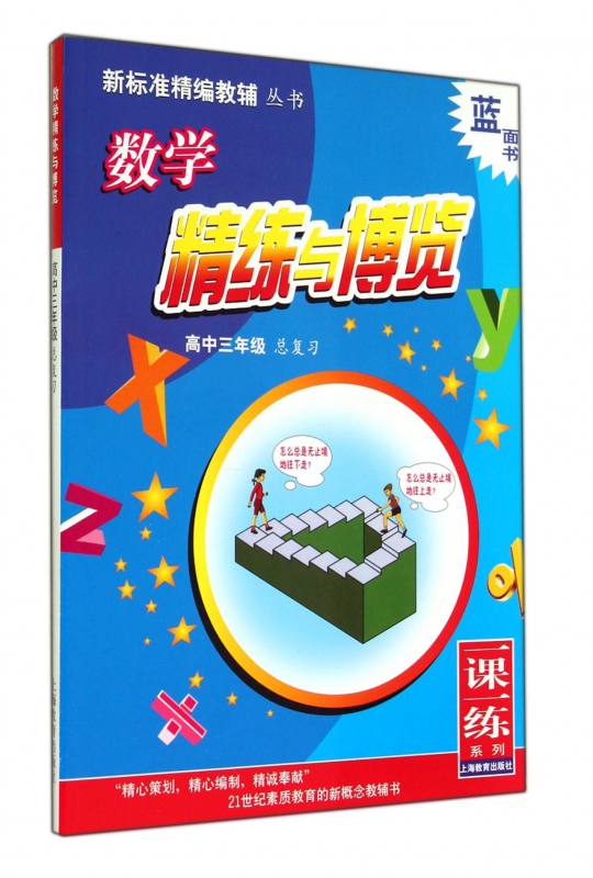 数学精练与博览(高3总复习)/新标准精编教辅丛书