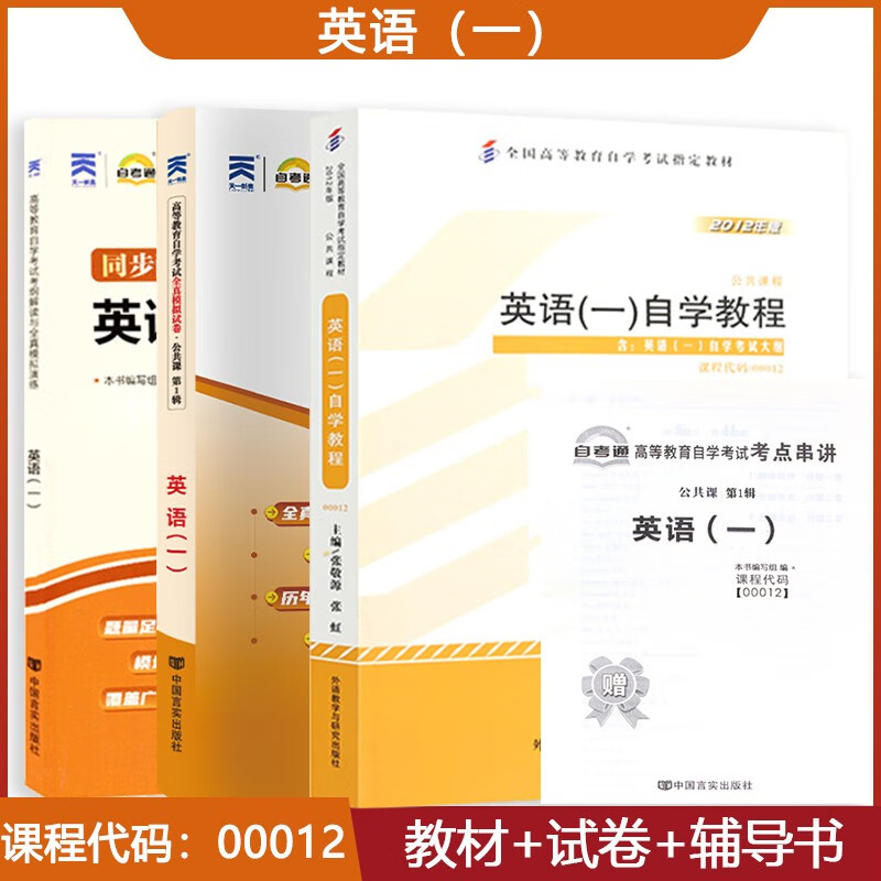 自考教材 00012英语一 自学考试教材 0012 张敬源 外研社自考试卷 教材+试卷+辅导