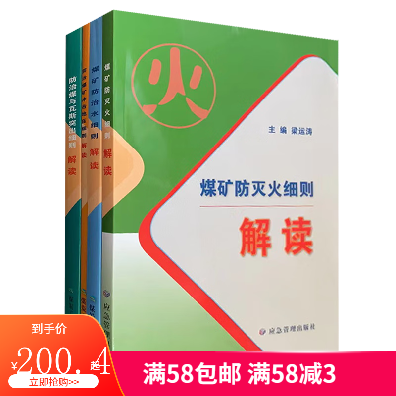 全四套 煤矿防治水细则解读 +煤矿防灭火细则解读+防治煤与瓦斯突出细则解读+防治煤矿冲击地压细则解读