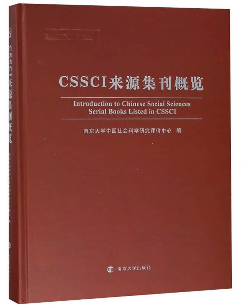 CSSCI来源集刊概览【好书】