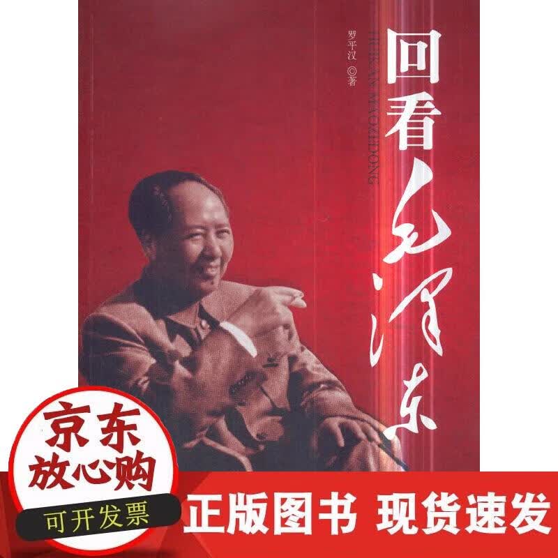 【现货】回看毛泽东
