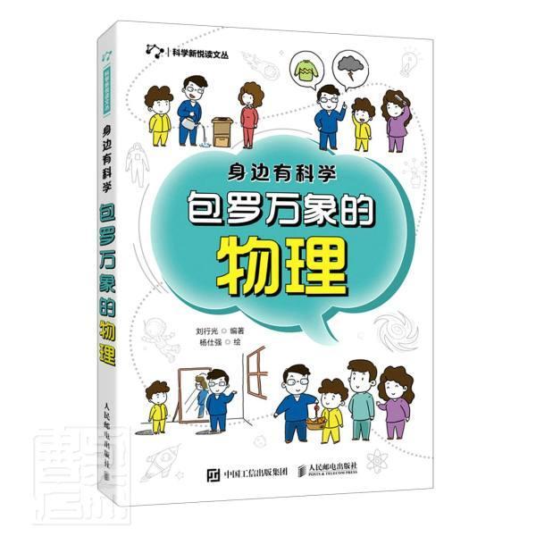 罗万象的物理(身边有科学)/科学新悦读文丛者_刘行光责_王朝辉绘画_杨仕人民邮电出版社9787115