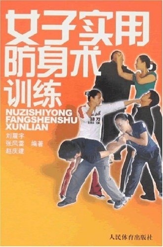 女子实用防身术训练 刘震宇【书】