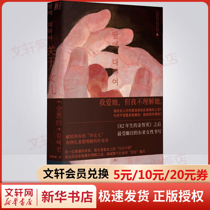 关于女儿 《82年生的金智英》之后 受瞩目的东亚女性书写，申东晔文学奖获奖作品 图书