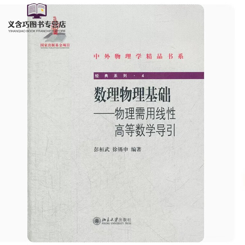 数理物理基础－－物理需用线性高等数学导引 等数学导引