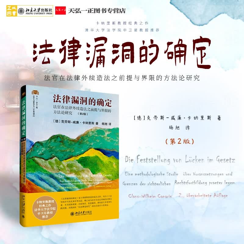 2023新书 法律漏洞的确定 [德]克劳斯-威廉·卡纳里斯 杨旭 译 法官在法律外续造法之前提与界限的方法论研究 第2版 卡纳里斯经典名著 北京大学出版社