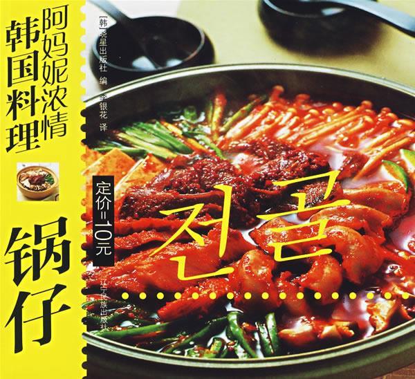 锅仔:朝汉对照 阿妈妮浓情韩国料理
