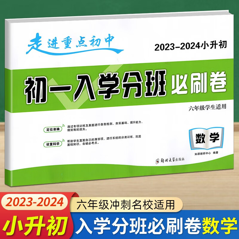 2024版知源图书小升初初一入学分班必刷卷初一分班拔尖卷 语文数学英语小学总复习升初中毕业招生考试卷入学分班 初一入学分班必刷卷【数学】