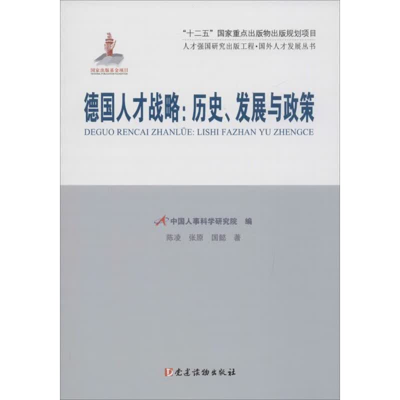 德国人才战略:历史、发展与政策 陈凌,张原,国懿 著,中国人事科学研究院 编