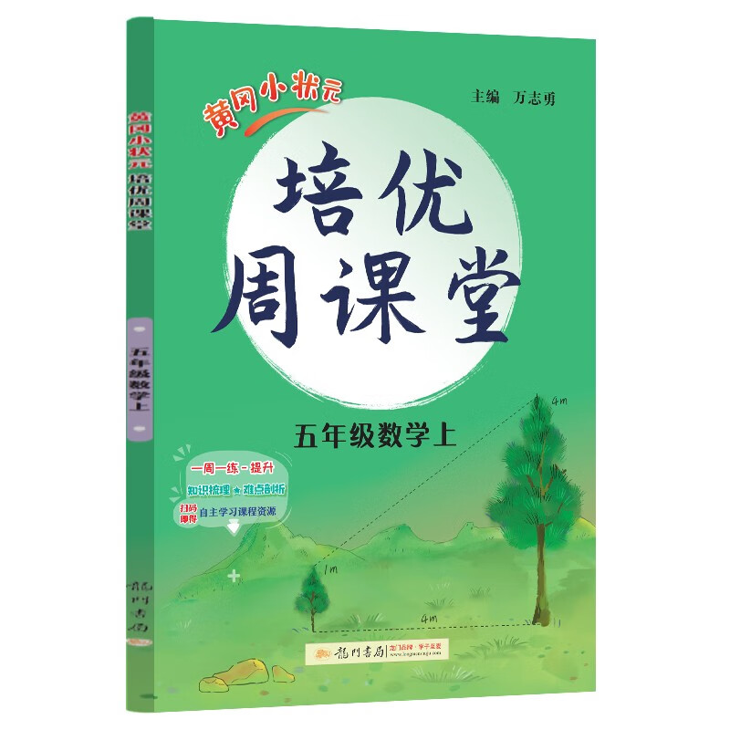 2023年秋季龙门星级提优黄冈小状元培优周课堂五年级数学上数学5年级上学期讲解提优训练从课本道奥数