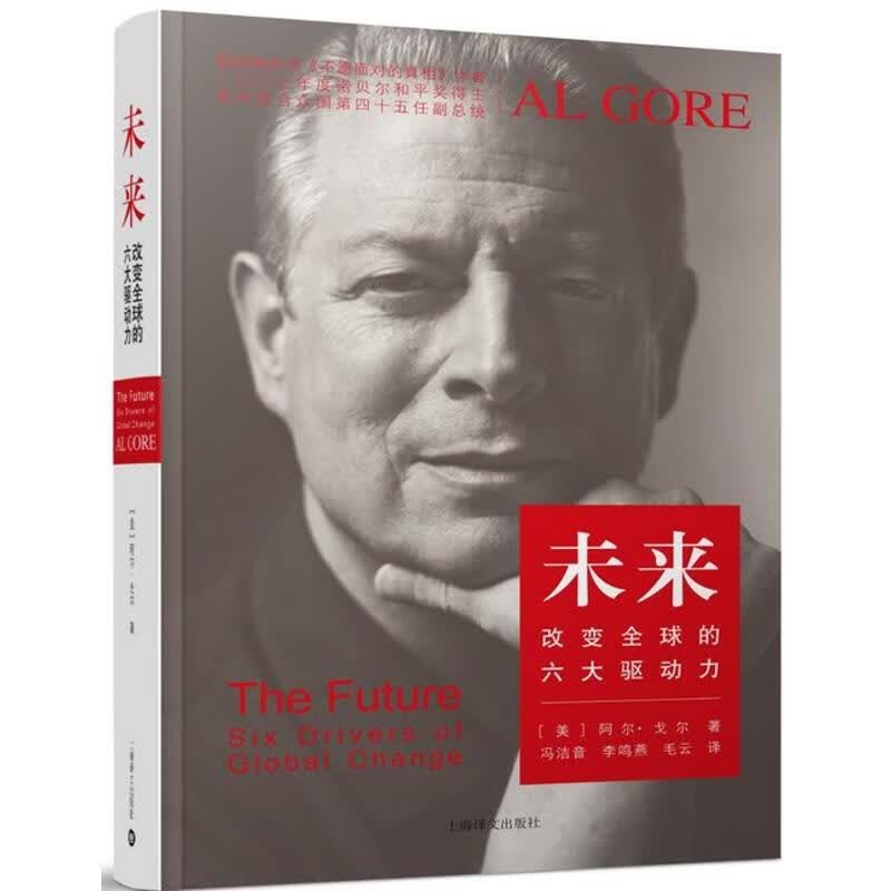 未来 (美)戈尔 政治/军事/各国政治
