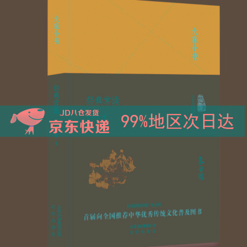 大家小书 经典常谈（精装）