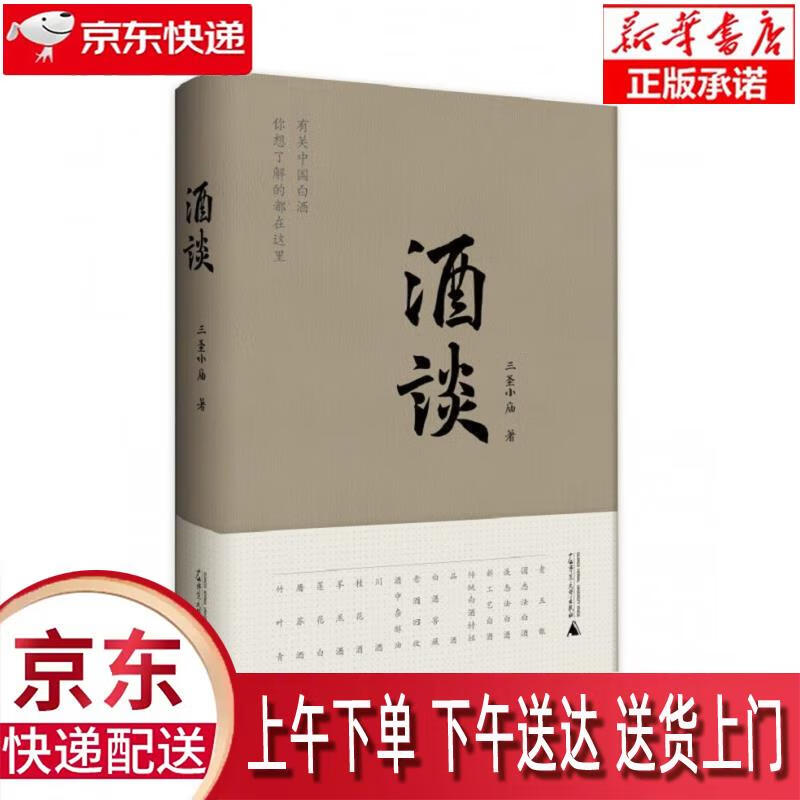 【新华畅销图书】酒谈 三圣小庙 广西师范大学出版社