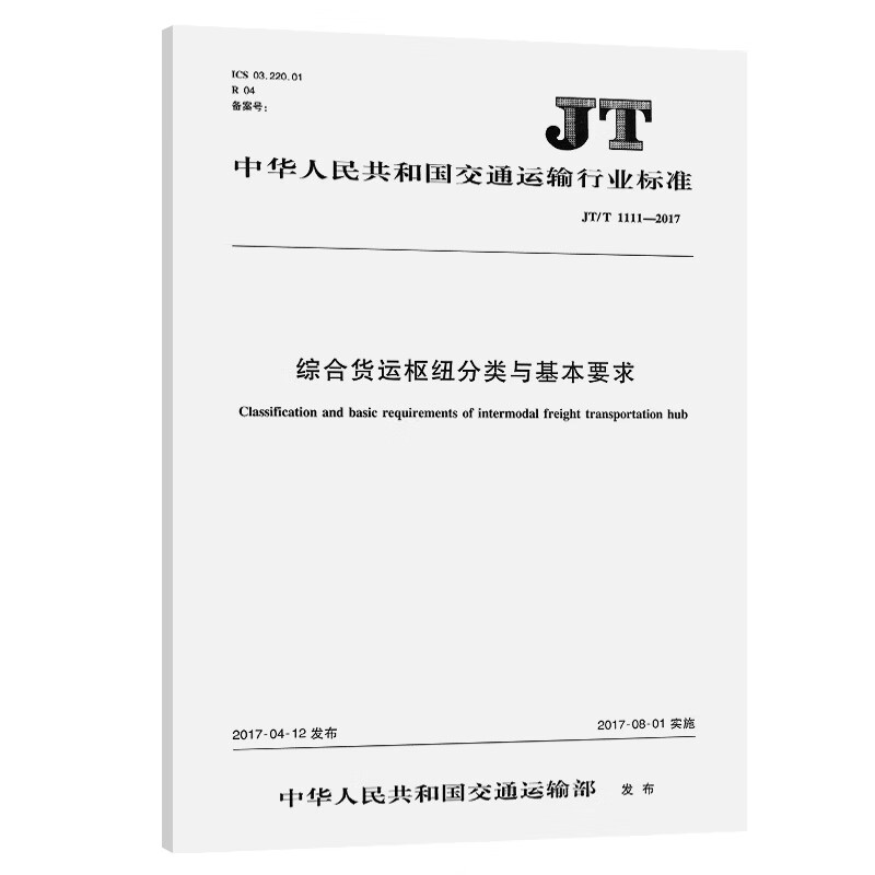 综合货运枢纽分类与基本要求（JT/T 1111—2017）