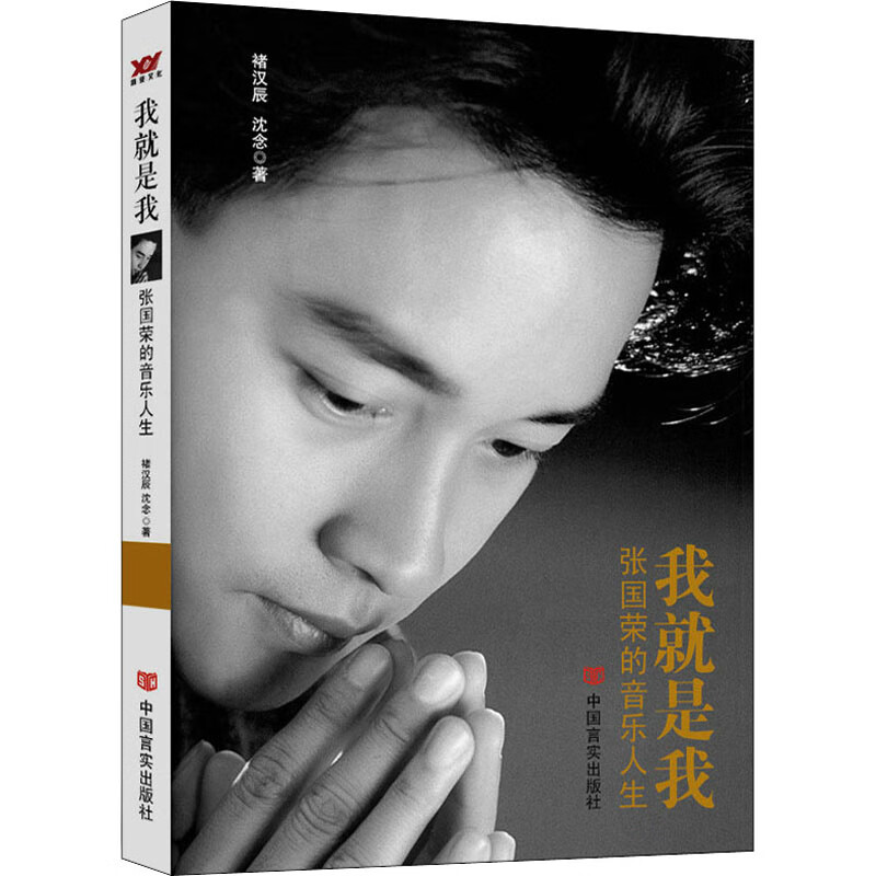 我就是我 张国荣的音乐人生 张国荣逝世16周年纪念版 图书
