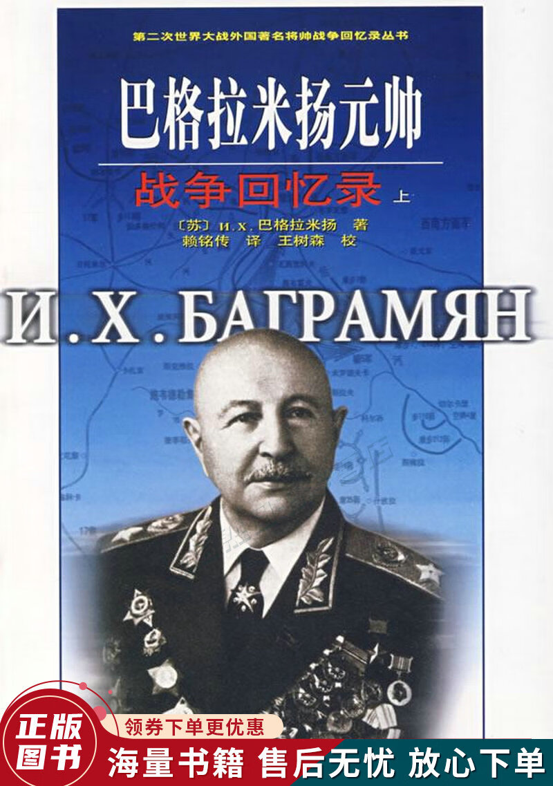 巴格拉米扬元帅战争回忆录上
